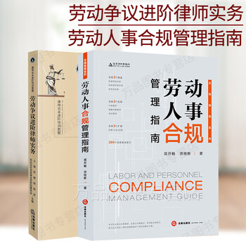 2020新正版 劳动人事合规管理指南+劳动争议进阶律师实务 企业管理 HR人力资源管理 劳动法 劳