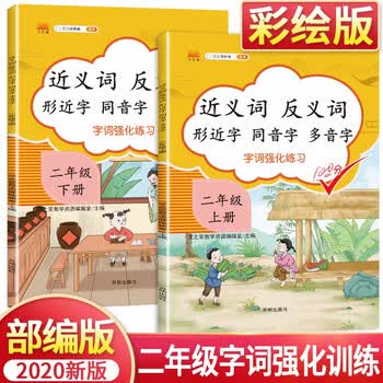生字组词造句练习册+句子训练+近义词反义词二年级上下册人教版小学语文2年级多音注音识字同步专项训练 近义词反义词形近字同音字多音字二年级上册+下册