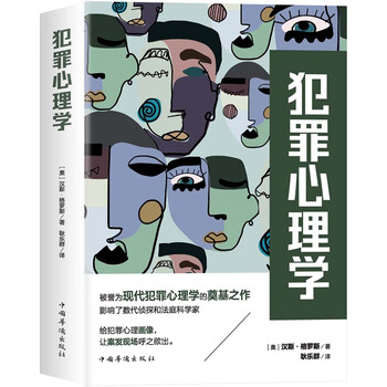 犯罪心理学9787511381156