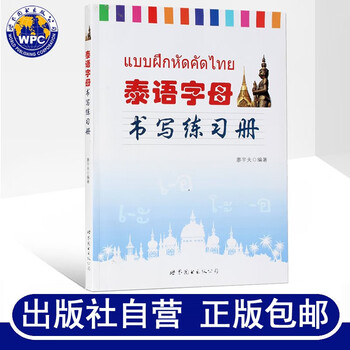 泰语字母书写练习册廖宇夫编著泰语练字帖泰文字帖泰语本初级泰语学习泰国语字母书法字体练字帖学习泰语练字