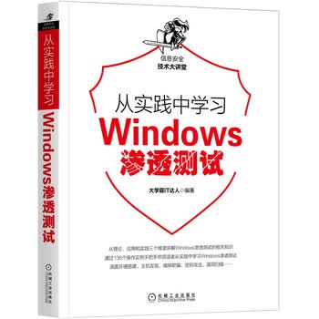 从实践中学习Windows渗透测试9787111656982机械工业