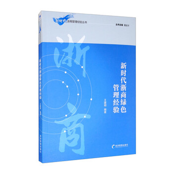 新时代浙商绿色管理经验