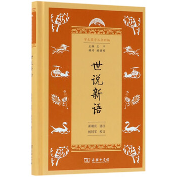 世说新语(精)/学生国学丛书新编