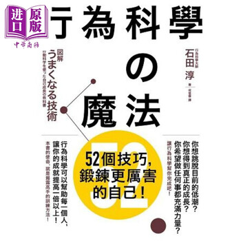 行为科学的魔法 52个技巧，锻炼更厉害的自己 港台原版 石田淳 如果出版