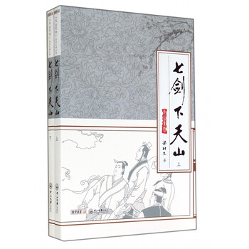 七剑下天山(上下)/天山系列