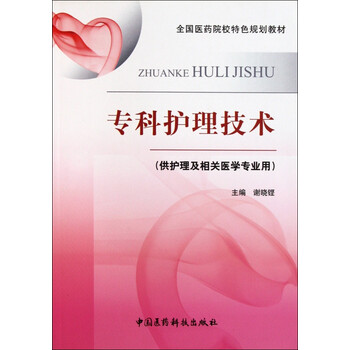 专科护理技术(供护理及相关医学专业用)