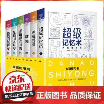 记忆术思维导图数独逻辑思维训练左右脑训练开发全6册提高记忆力学习方法头脑风暴书籍