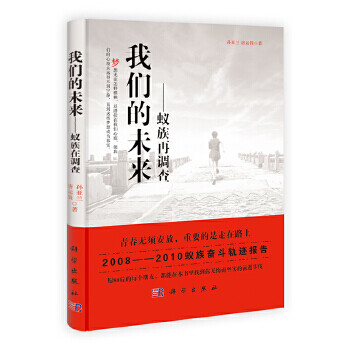 我们的未来:蚁族再调查