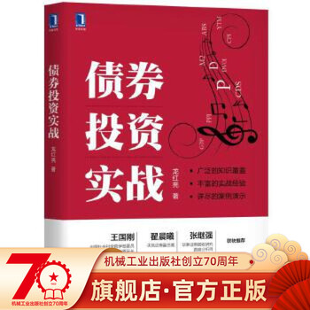 债券投资实战 龙红亮