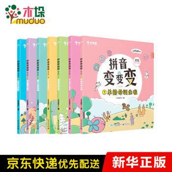 拼音变变变（全7册）点读版