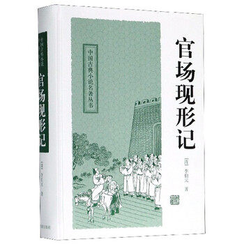 官场现形记(精)/中国古典小说名著丛书