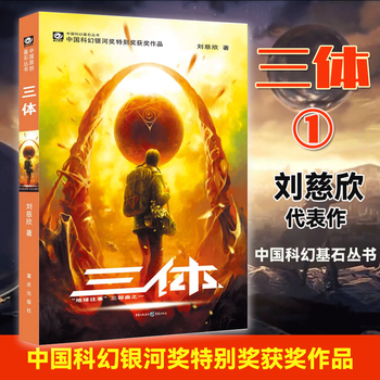 三体(地球往事三部曲之一)/中国科幻基石丛书 外