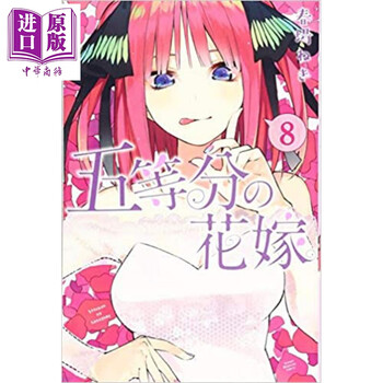 五等分的新娘 08 日文原版 五等分の花嫁 08