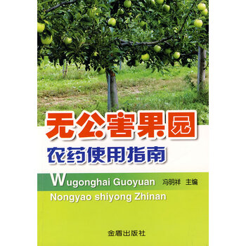 无公害果园农药使用指南 冯明祥 金盾出版社