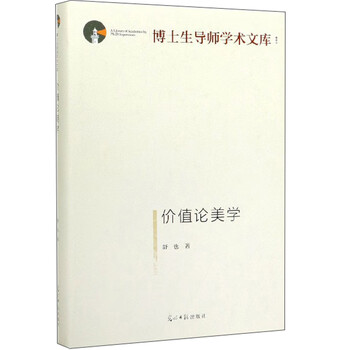 价值论美学/博士生导师学术文库