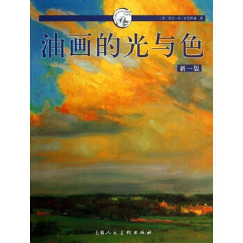 西方经典美术技法译丛:油画的光与色