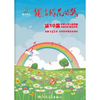 铺满鲜花的路-第10届中国少年儿童歌曲卡拉OK电视大赛 歌曲123-(附CD7张) 音乐 大赛艺术委