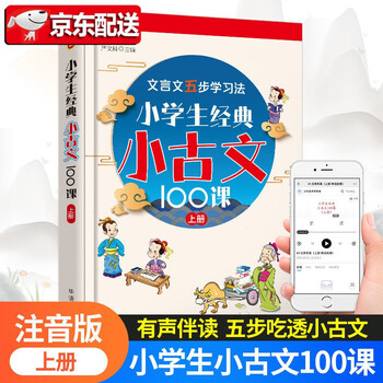 2022版小学生经典小古文100篇上下册文言文阅读与训练 注音版 小学三四五六年级上册下册文言文五步 红色 上册