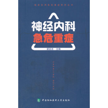 神经内科急危重症 梁名吉 著; 9787567906914 中国协和医科大学出版社