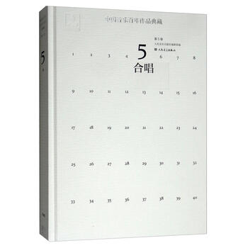 中国音乐百年作品典藏第5卷 合唱 音乐 人民音乐出版社 人民音乐出版社 9787103046197