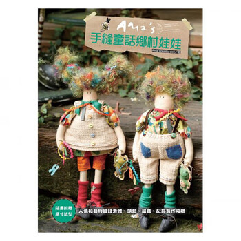台版 《Amas手缝童话乡村娃娃》人型与动物娃娃发型服饰穿搭色彩搭配手工DIY休闲