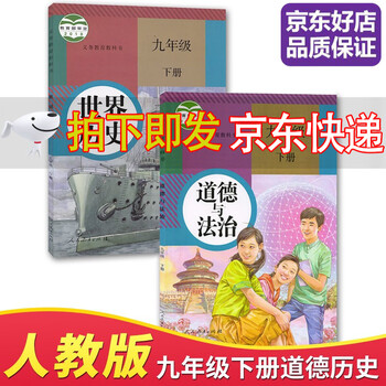 【全新正版】【套装两本】部编版初中9九年级下册历史+道德与法治书人教版课本九年级世界历史道德与法治下册教材教科书