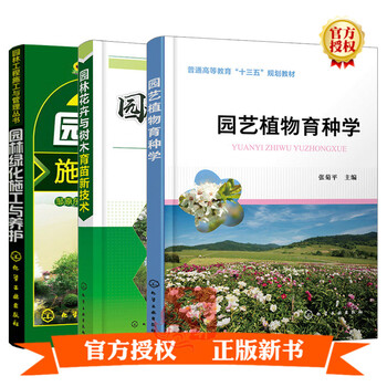 【套装3本】园艺植物育种学+花卉与树木育苗新技术+园林绿化施工与养护 花园植物搭配 花卉种植栽培技术