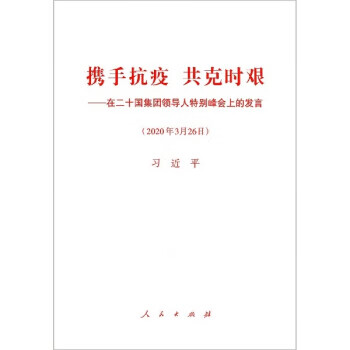 携手抗疫共克时艰——在二十国集团领导人特别峰会上的发言