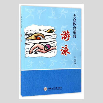 正版当日发货 游泳  运动/健身华川合肥工业大学出版社