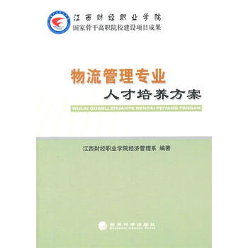 物流管理专业人才培养方案 