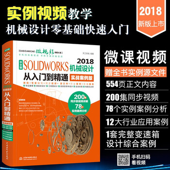 solidworks教程书籍中文版SOLIDWORKS2018机械设计从入门到精通实战案例版 sw机