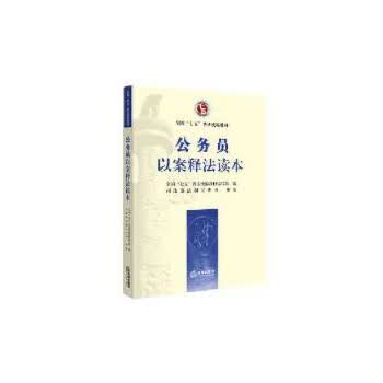 公务员以案释法读本