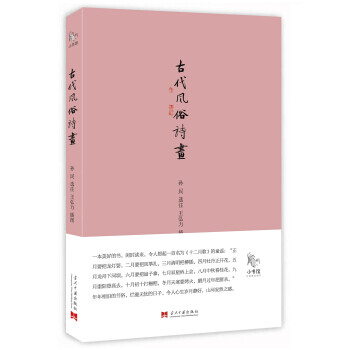 小书馆：古代风俗诗画（一首诗一注释一幅插图画）