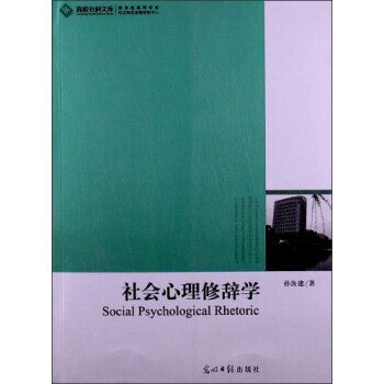 社会心理修辞学 孙汝建 著【正版书】