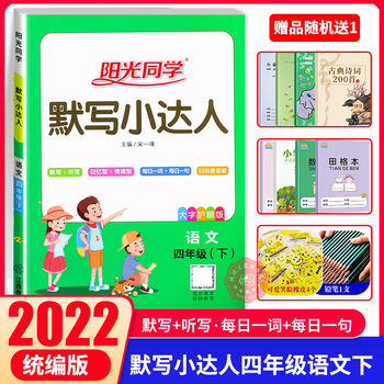 2022春阳光同学默写小达人四年级语文下册 部编版RJ 小学四年级语文下册教材同步辅导书 四年级听写