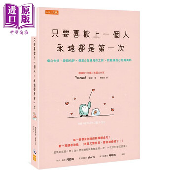 只要喜欢上一个人 永远都是第一次 港台原版 Yozuck寥寂 任性出版 绘本 爱情 恋爱 情感