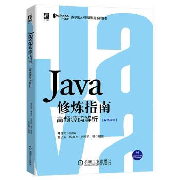【保证正版】Java修炼指南：高频源码解析