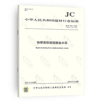 JC/T 933-2019 快硬高铁硫铝酸盐水泥 