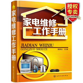 家电维修工作手册 插图版 家用电器维修书籍