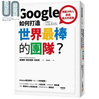 Google如何打造世界*棒的团队 平安文化   管理与领导  组织 管理