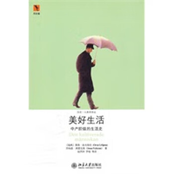 美好生活：中产阶级的生活史