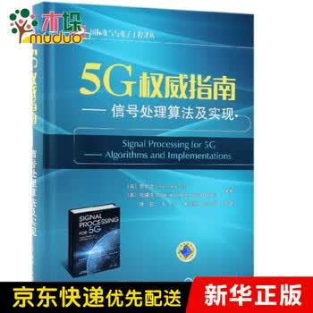 5G权威指南--信号处理算法及实现(精)/国际电气与电子工程译丛