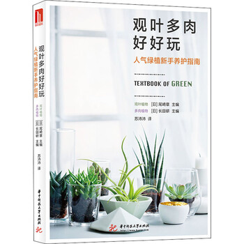 观叶多肉好好玩:人气绿植新手养护指南