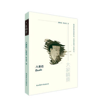 八思巴 彭陟焱 陕西师范大学出版总社 传记