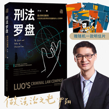 罗翔：刑法罗盘（下单为罗翔老师签章版 并附送随机明信片一款）