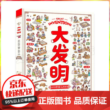 大发明（精装）带孩子看不可思议的发明 儿童科技创造科普绘本 [3-9岁]