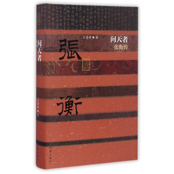 问天者(张衡传)(精)/中国历史文化名人传