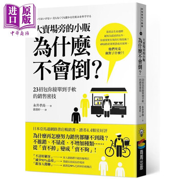大卖场旁的小贩为什麽不会倒 23招包你接单到手软的销售密技