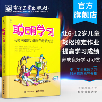 聪明学习——与时间和智力无关的奇妙方法