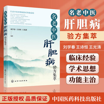 正版名老中医肝胆病验方集萃刘学春诗恒光涛编**老中医肝胆病治疗经验总结治疗肝胆病临床经验肝胆病中医治疗书籍化学工业出版社